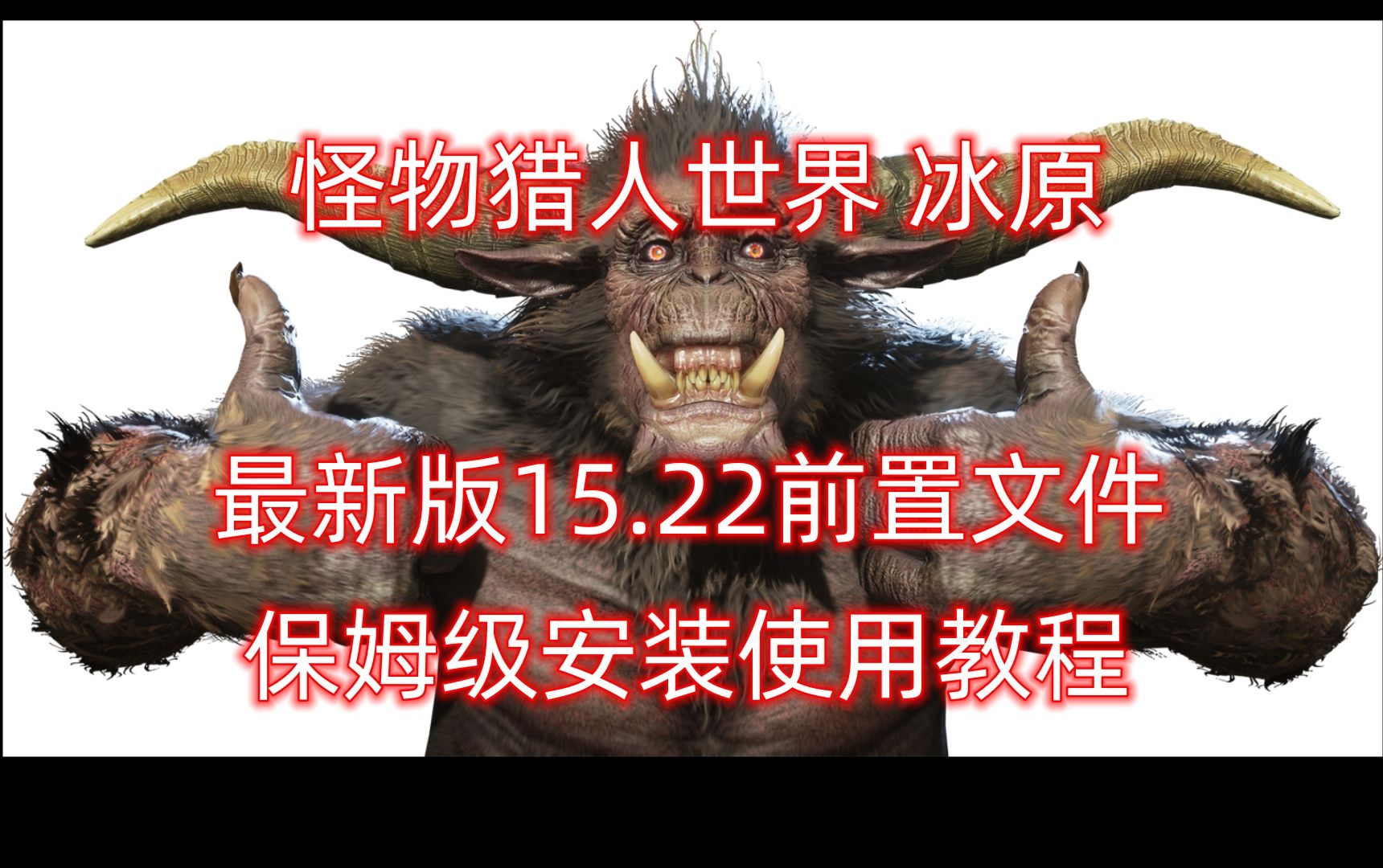 怪物猎人世界冰原最新15.22版本MOD前置文件安装使用保姆级教程_...