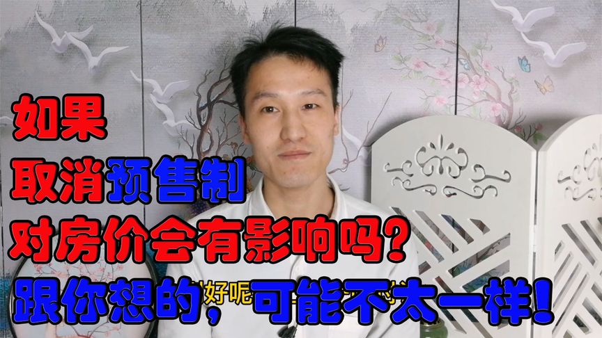 如果取消“预售制”对房价会有影响吗?跟你想的,可能不太一样!