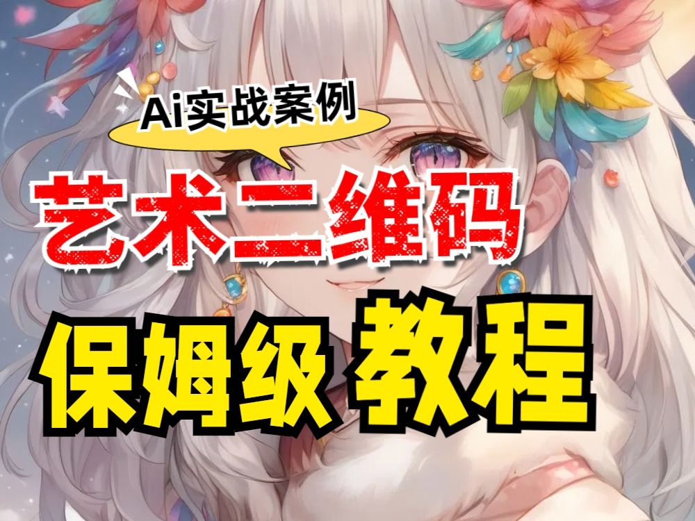 新手小白一看就懂|利用Stable Diffusion制作艺术二维码 史上最全的...