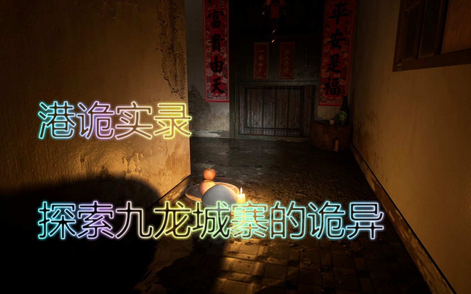 港诡实录