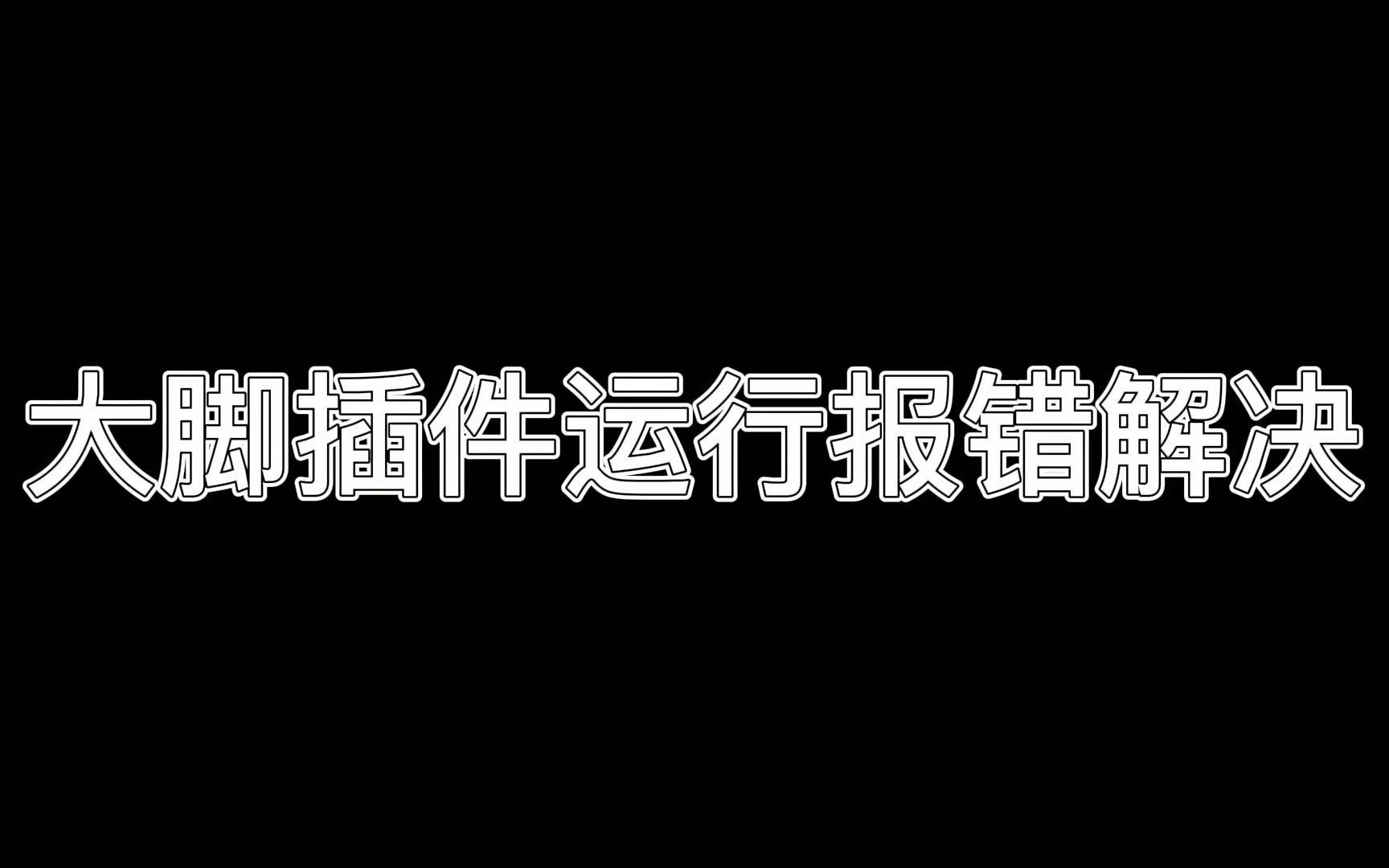 魔兽世界TBC大脚插件运行报错解决