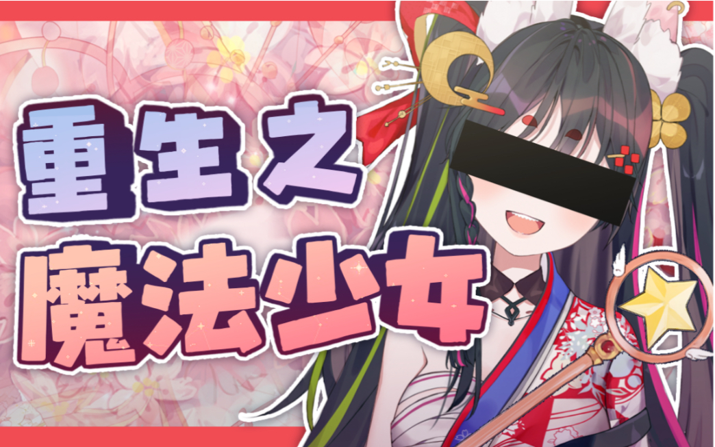 无尽轮回后终于成为了魔法少女然而…【人生重开模拟器】ߌ�ߐ�月...