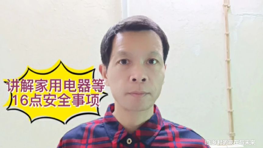 讲解:家用电器、电线、插座使用和安全16点注意事项