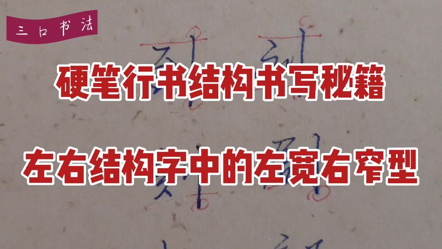 硬笔行书结构书写秘籍,左右结构中的左宽右窄型字的书写运用