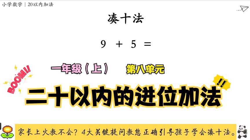 凑十法|(专门做给家长教孩子用的)20以内加法计算方法详解