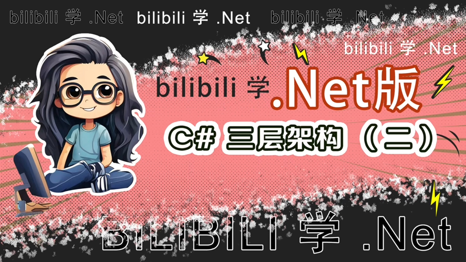【小白入门.Net版+附源码】手把手带你搭建三层架构(2)