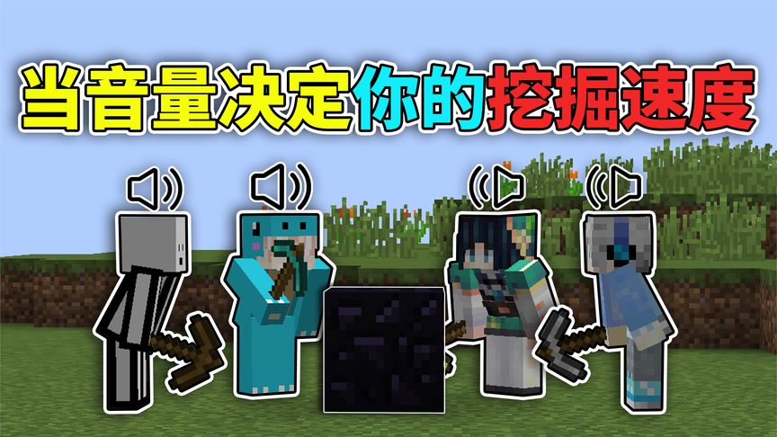 当你的声音决定挖掘速度!你该如何继续生存?我的世界趣味生存