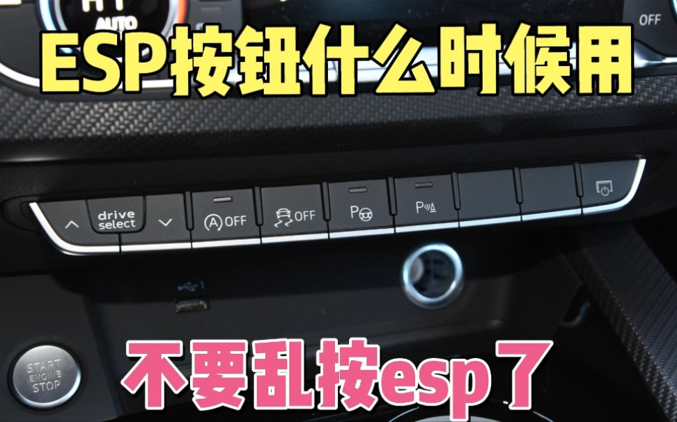 车身稳定系统ESP该如何使用,什么时候需要按下esp按钮不要乱用了