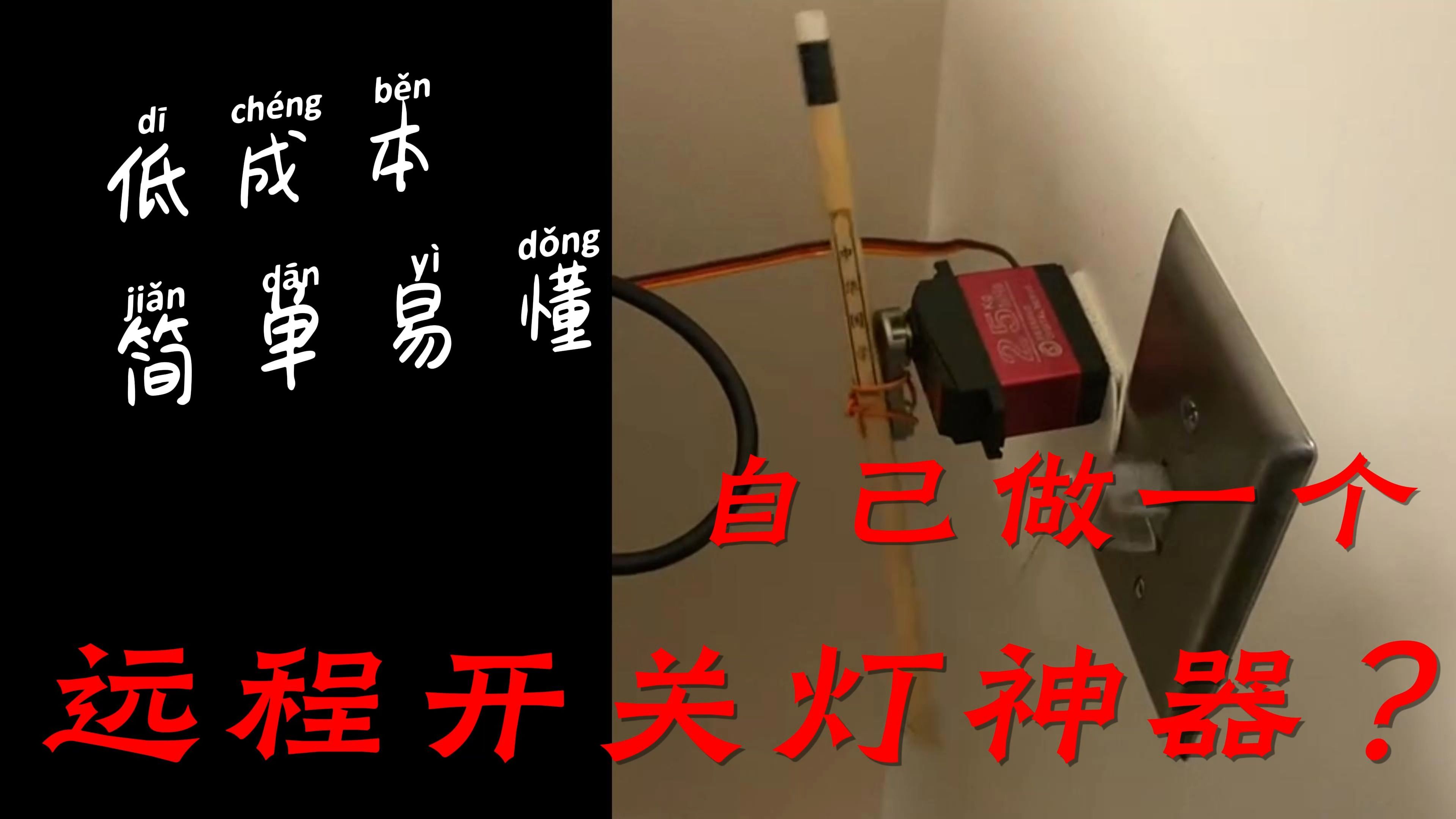 大价钱开关灯神器?买个舵机自己搞!Arduino交互装置 交互设计 创意...