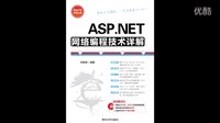 ASPNET网络编程讲解之ASP.NET技术构成