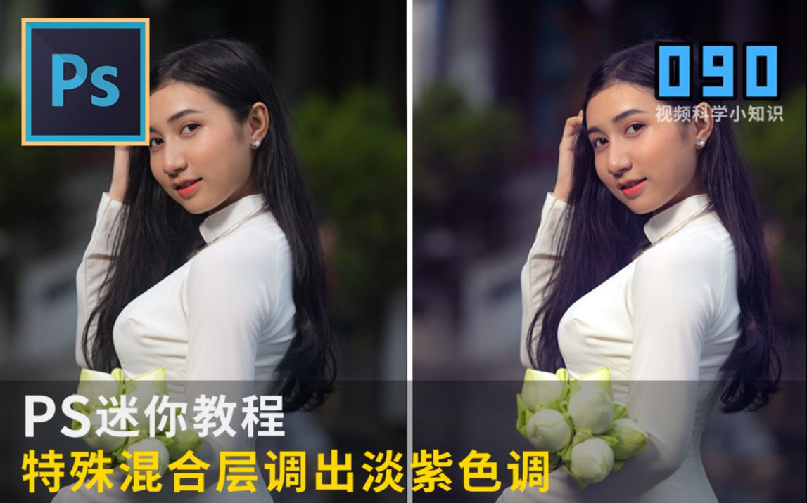 PS如何快速调出淡紫色调?使用特殊混合层,一分钟搞定
