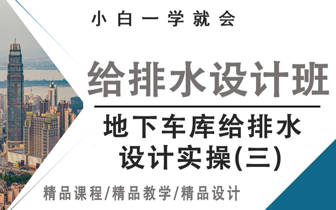 给排水 | 车库给排水设计实操(三) | 给排水工程师 | 天正