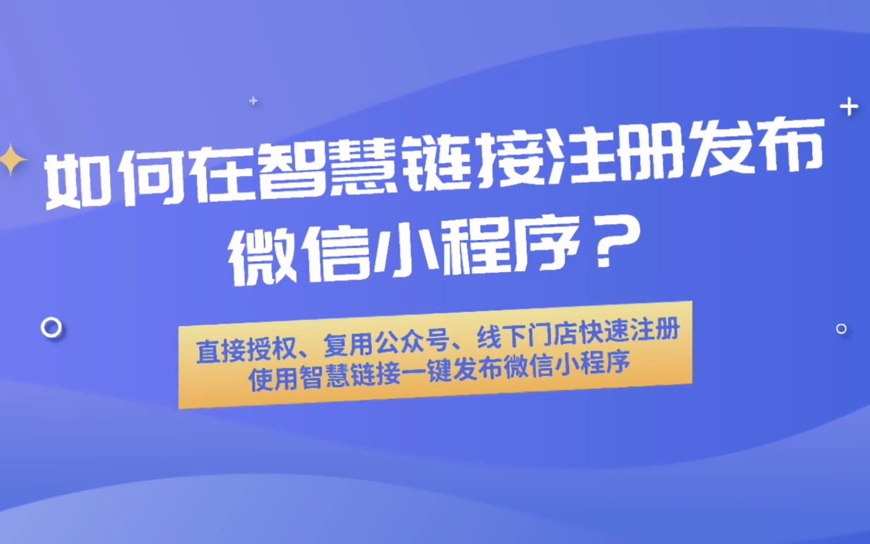 免费注册发布微信小程序(个人/企业)|爱用建站·智慧链接教程