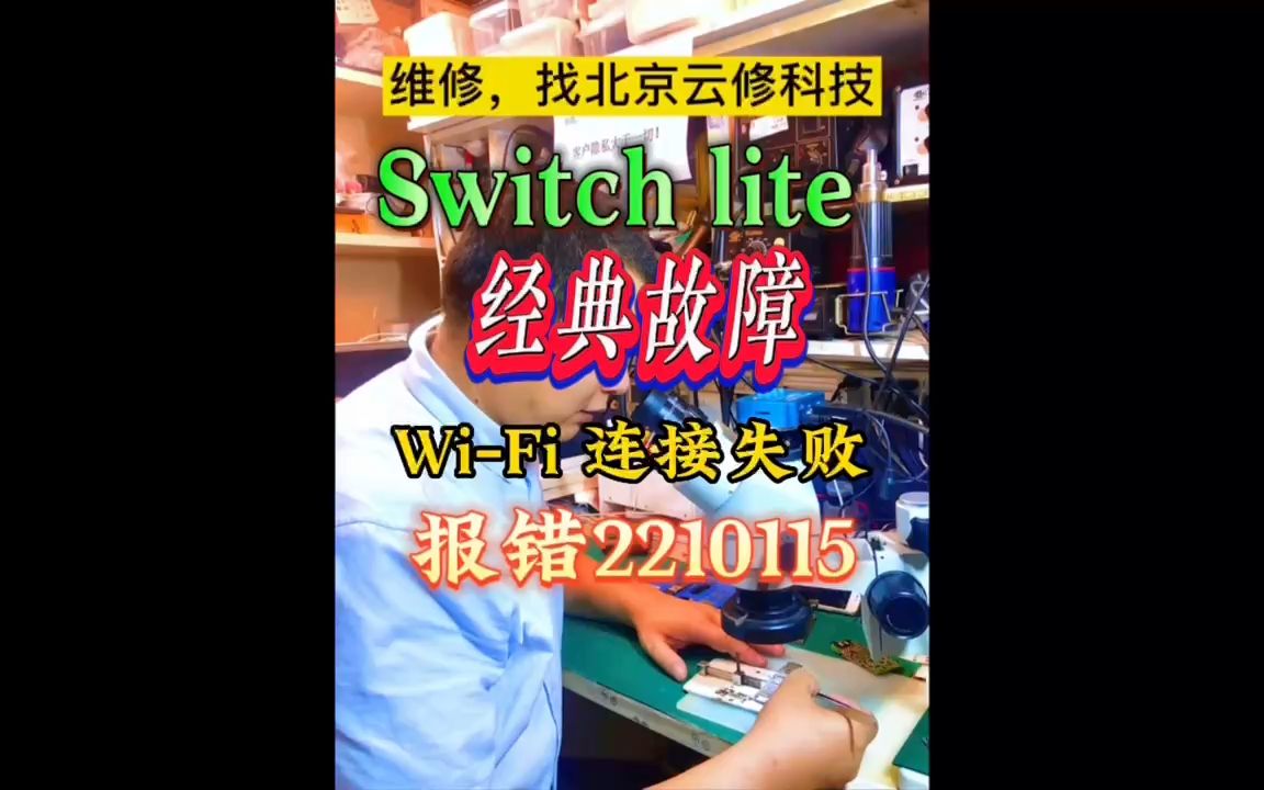 switch lite 经典故障2210115 WiFi连接失败!
