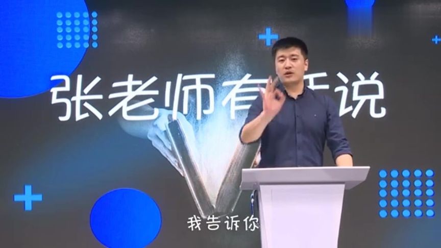 失败和成功的标准是如何衡量的?张雪峰老师告诉你一句至理名言!