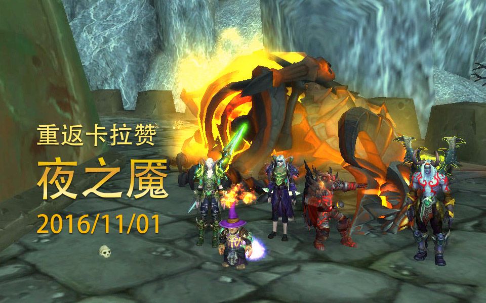 [魔兽世界] 重返卡拉赞 - 夜之魇