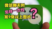 谁说微信一次最多只能发9张图片?这样操做,发100张都没问题