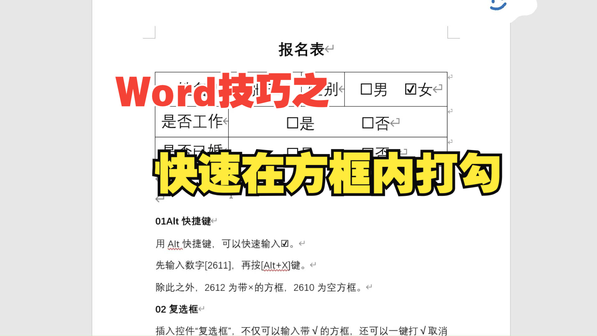 word如何快速在方框内打勾