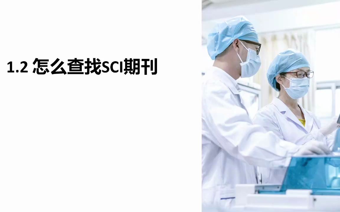 1.2 怎么查找SCI期刊?怎么确认一本期刊是不是SCI期刊