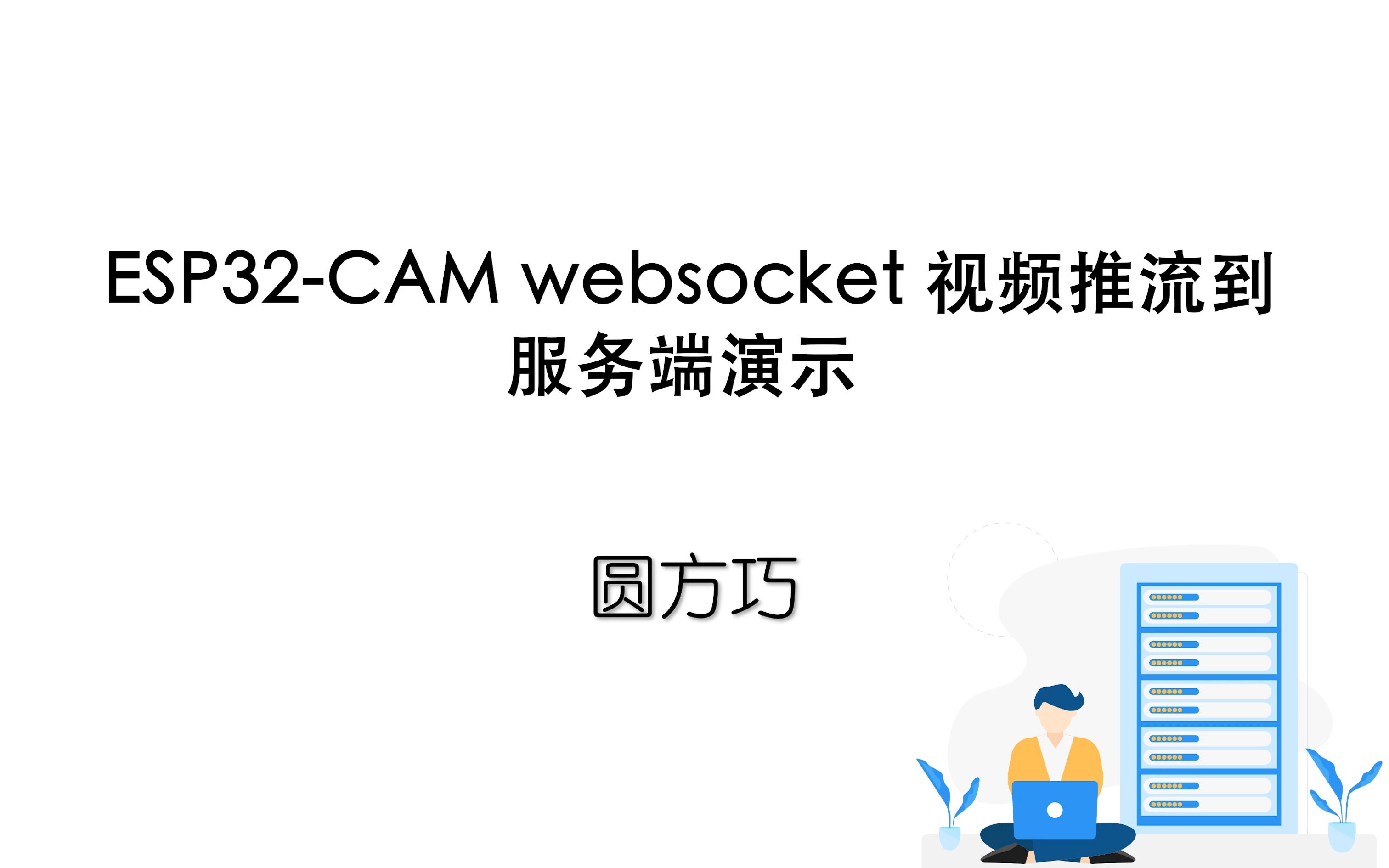 ESP32-CAM websocket 视频推流到服务端演示 30块ESP32-CAM摄像...