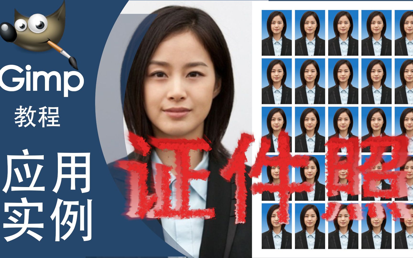 gimp应用:证件照的制作和排版
