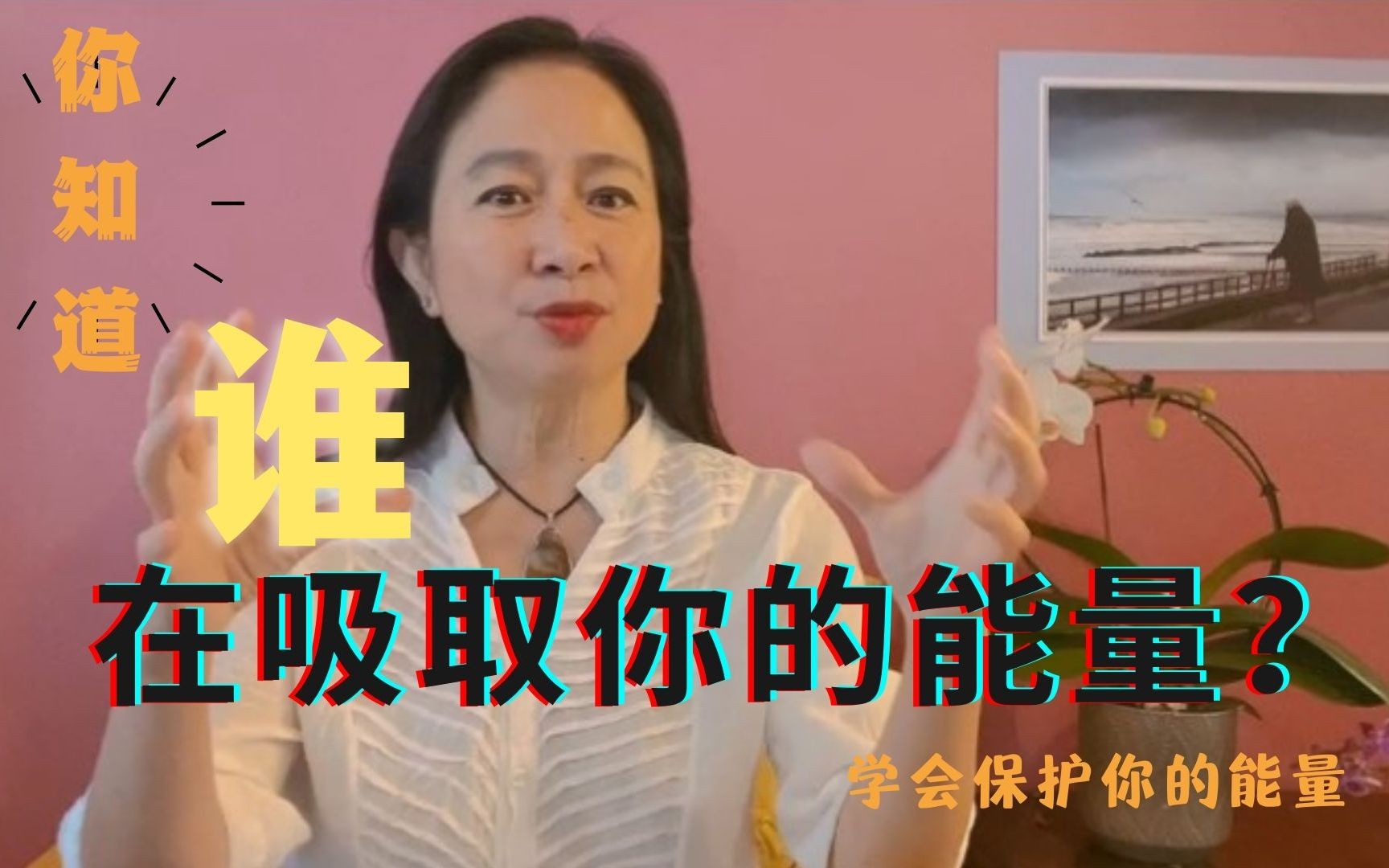 霍金斯能量表-谁在吸取你的能量,如何保护自己的能量。