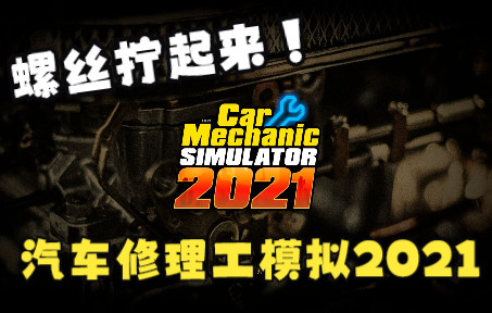 汽车修理工模拟2021【2】-买配件组装,调教试车