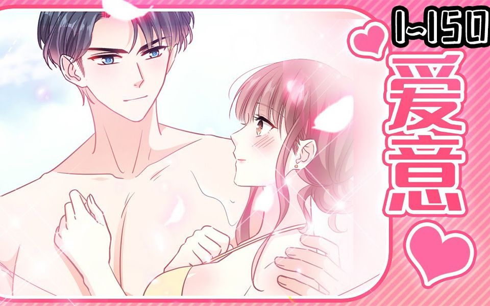 【经典漫画】《霸道总裁轻点爱》一口气最新合集!面红耳赤,我和总裁...