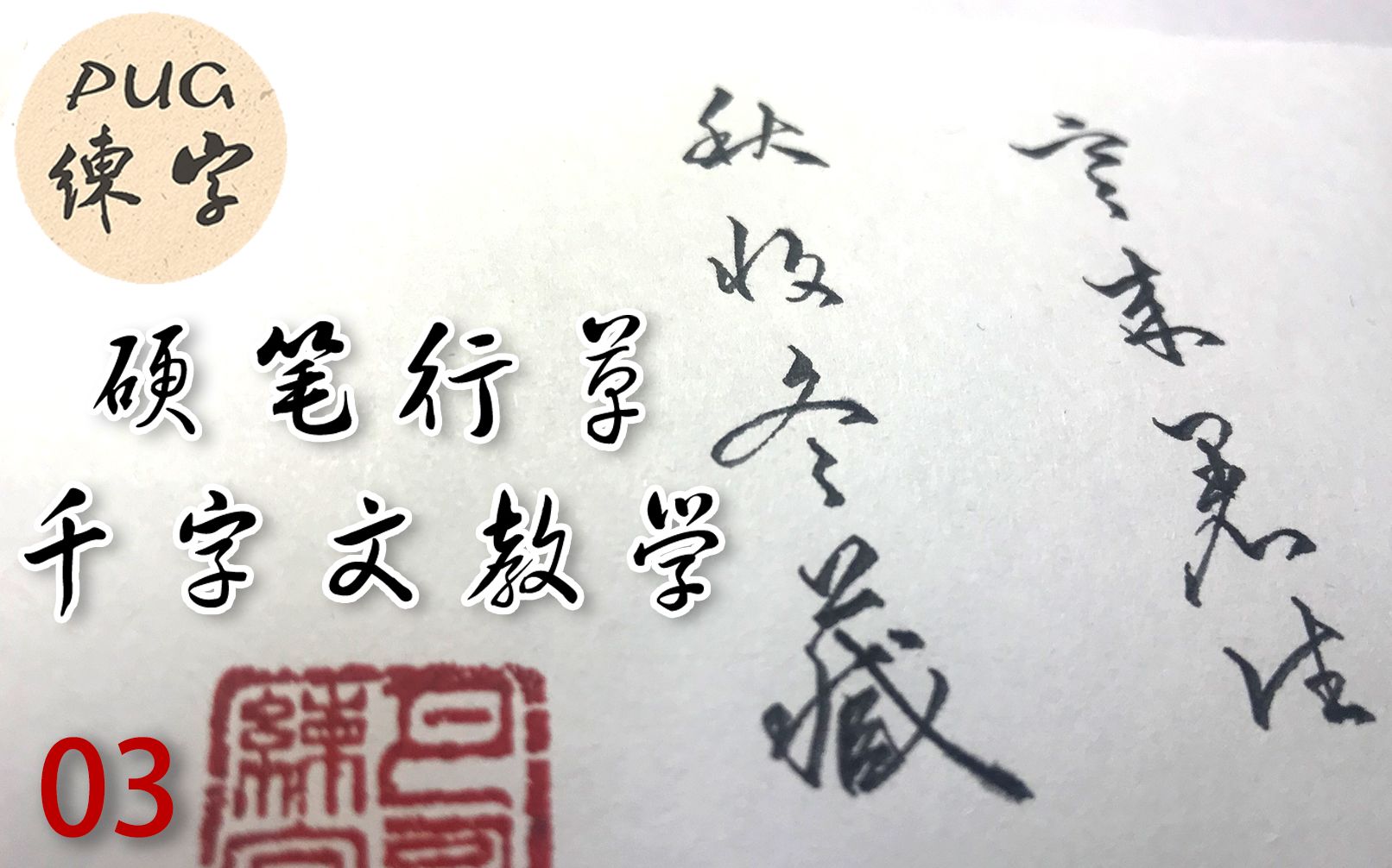 ...向】硬笔行草原来这么简单!这可能是最适合日常使用的硬笔字体了!