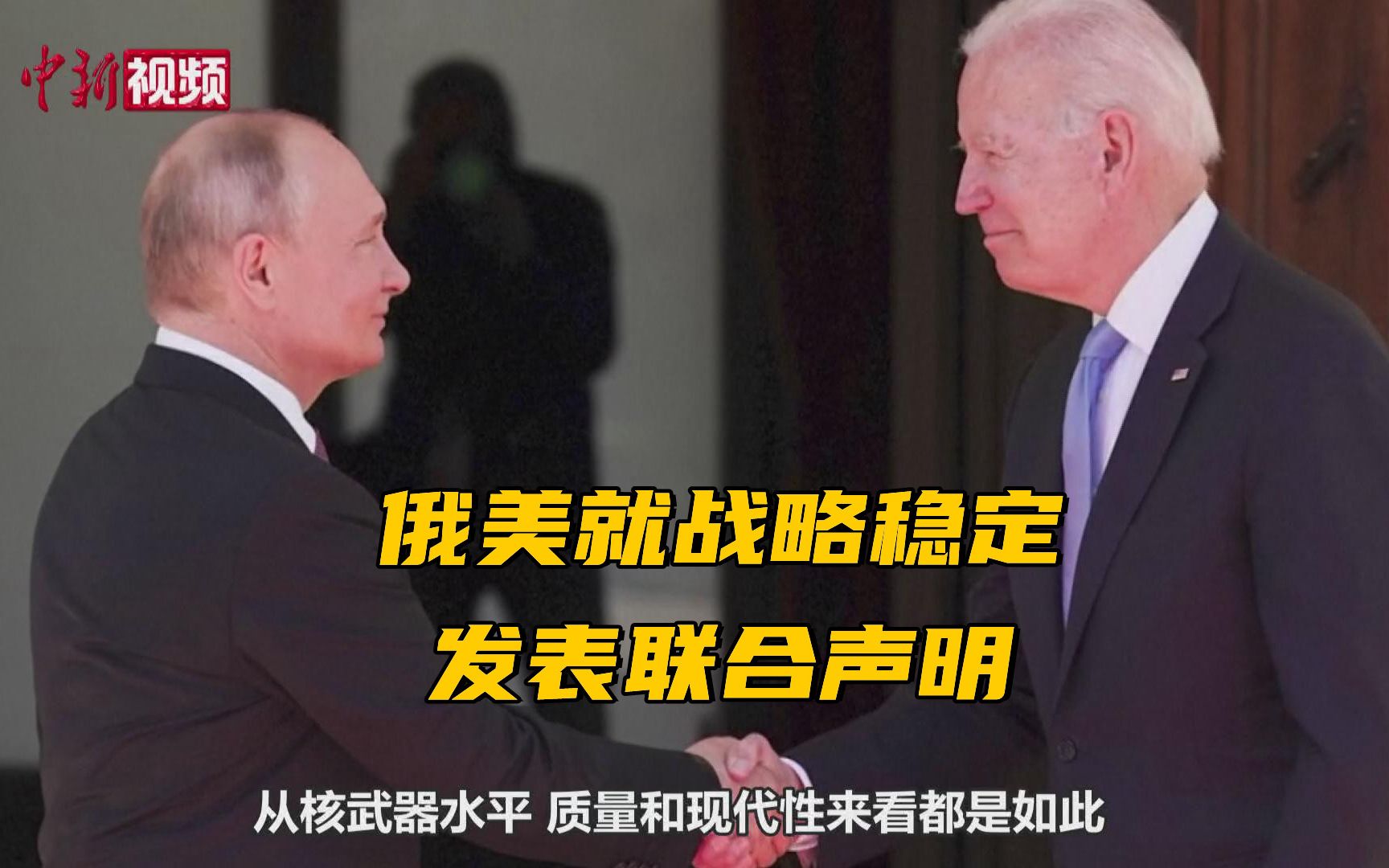 俄美就战略稳定发表联合声明 普京:俄美负有特殊责任