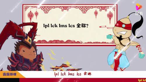 英雄联盟:lpl lck lms lcs 全称,多少小伙伴不知道?
