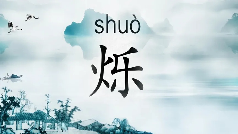 烁字笔画顺序动画演示,快来看看烁字笔画顺序你写对了吗