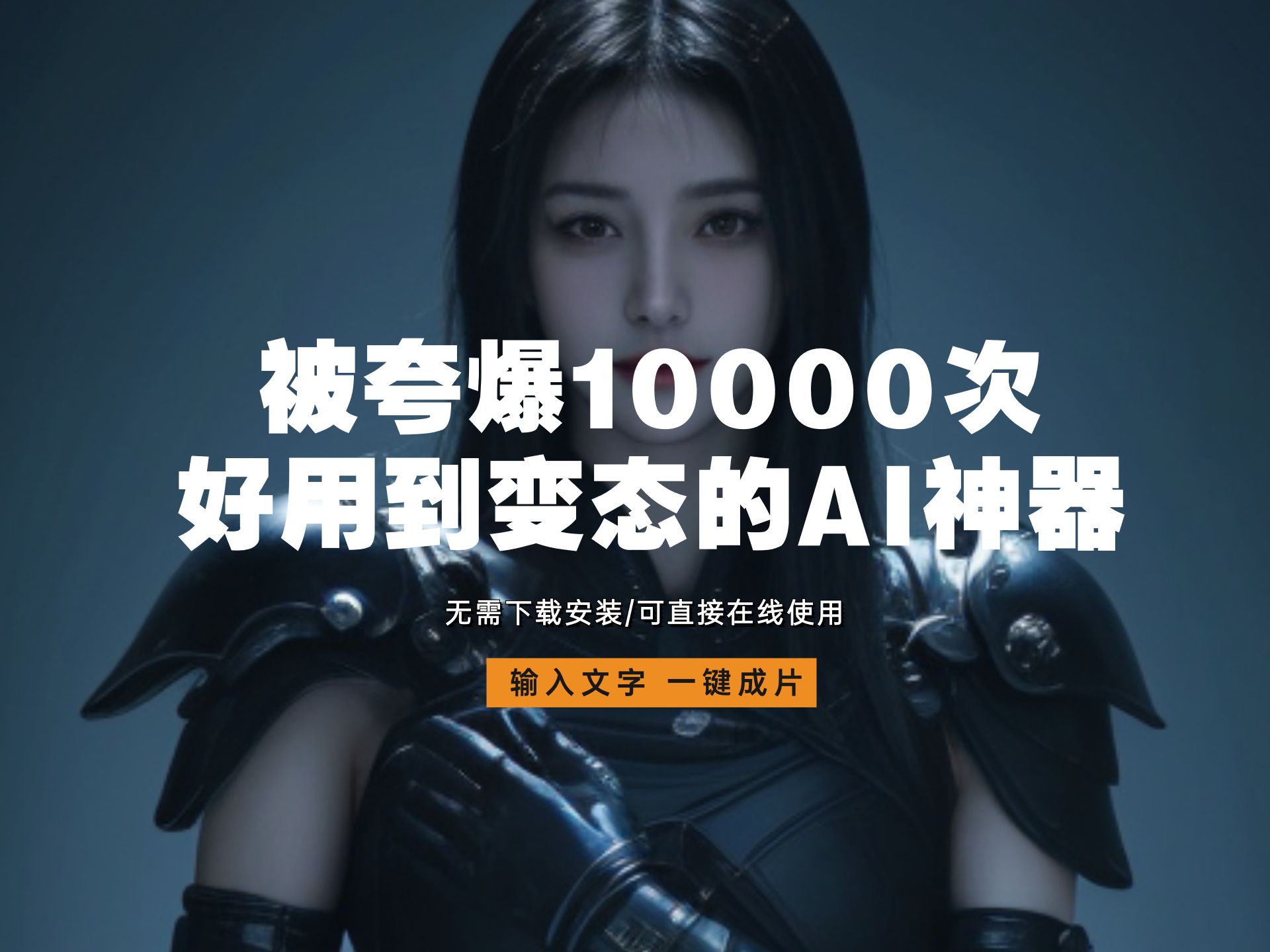 被夸爆10000次!好用到变态的AI绘画居然免费!
