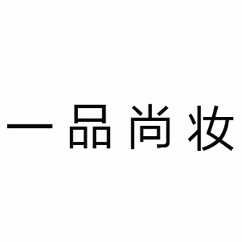 一品尚妆 