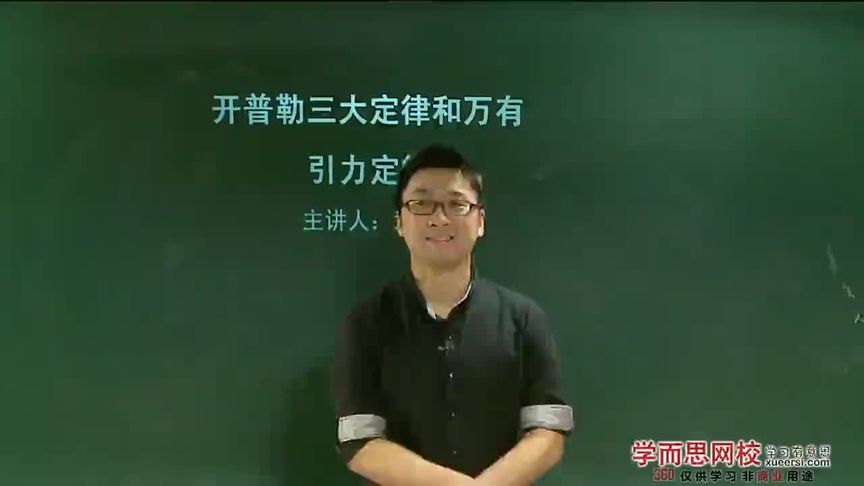 29(1)开普勒三大定律与万有引力定律例1-例4