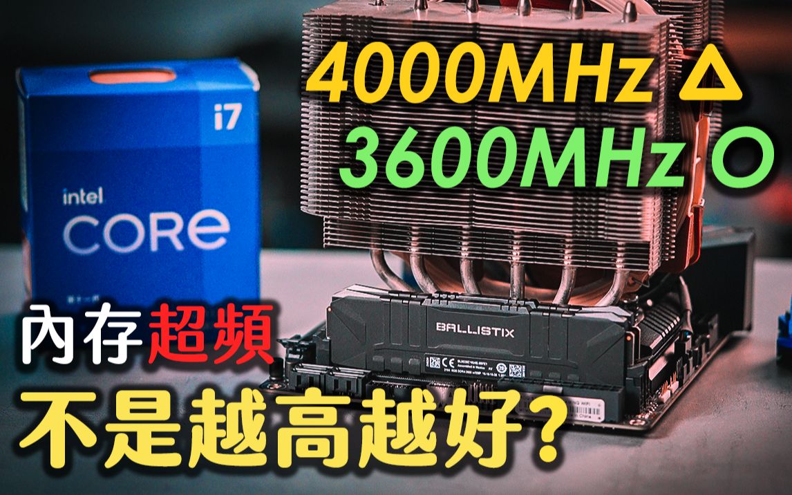 ...Jing】内存超频太多反而效能降低? Intel & AMD 同步与分频概念讲解