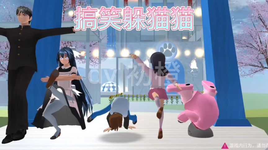 樱花校园模拟器:搞笑躲猫猫#抖音官方给我发了个仔