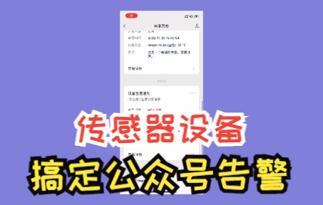 物联网传感器告警,也可以发送推送微信公众号通知?