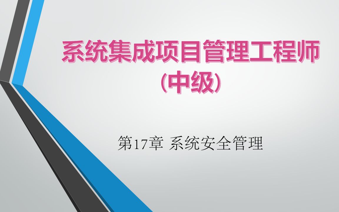 第17章 系统安全管理