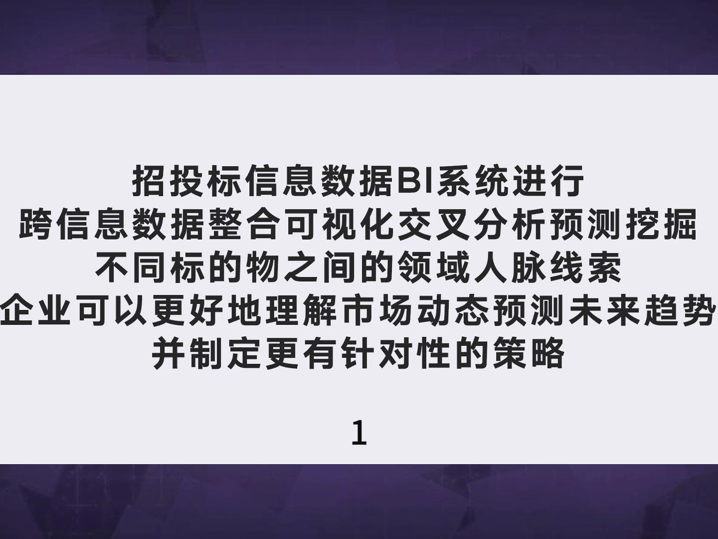 招投标信息数据BI系统进行跨信息数据整合可视化交叉分析预测挖掘...
