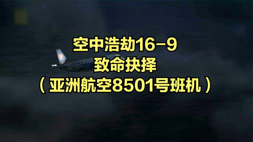 空中浩劫全集:16-9 致命抉择(亚洲航空8501号班机)
