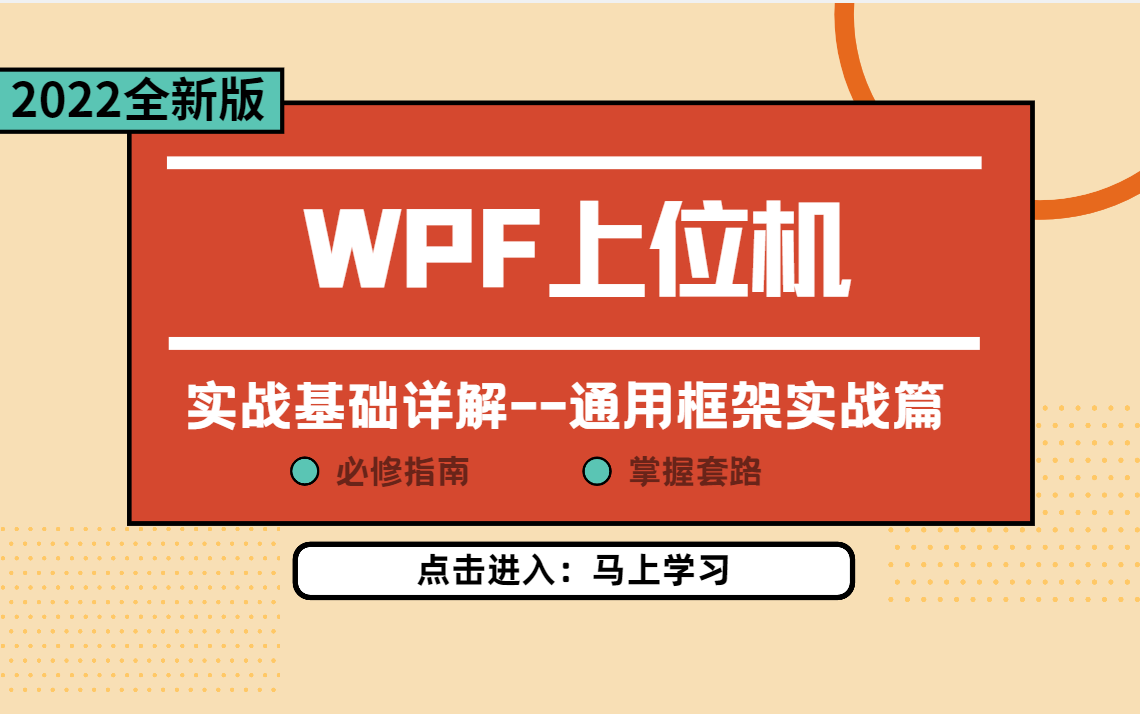 ...B站最强完整版C#/WPF/上位机通用通用框架实战(零基础入门教程/....