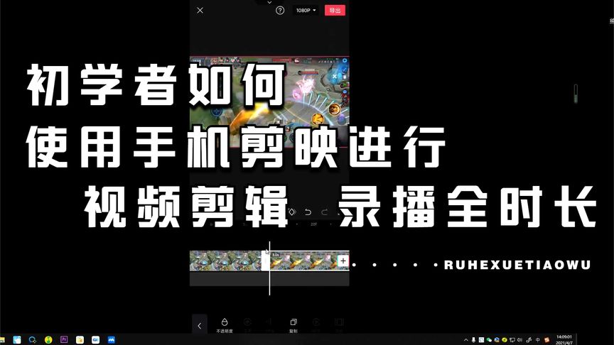 2021-04-07 腾讯会议 如何使用手机剪映进行视频剪辑 录播全时长