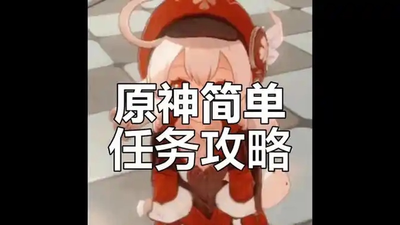 轻松拿原石,快速完成世界任务!