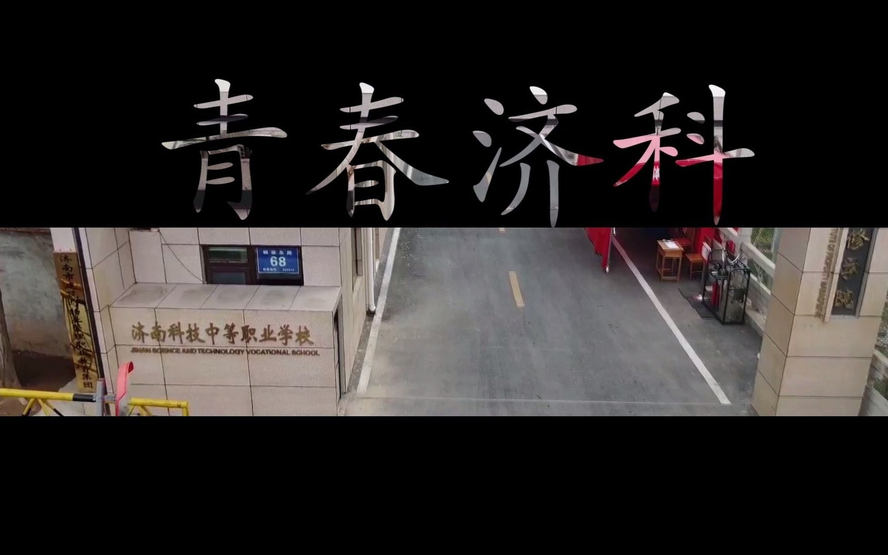 青春济科(济南科技中等职业学校)校园风景