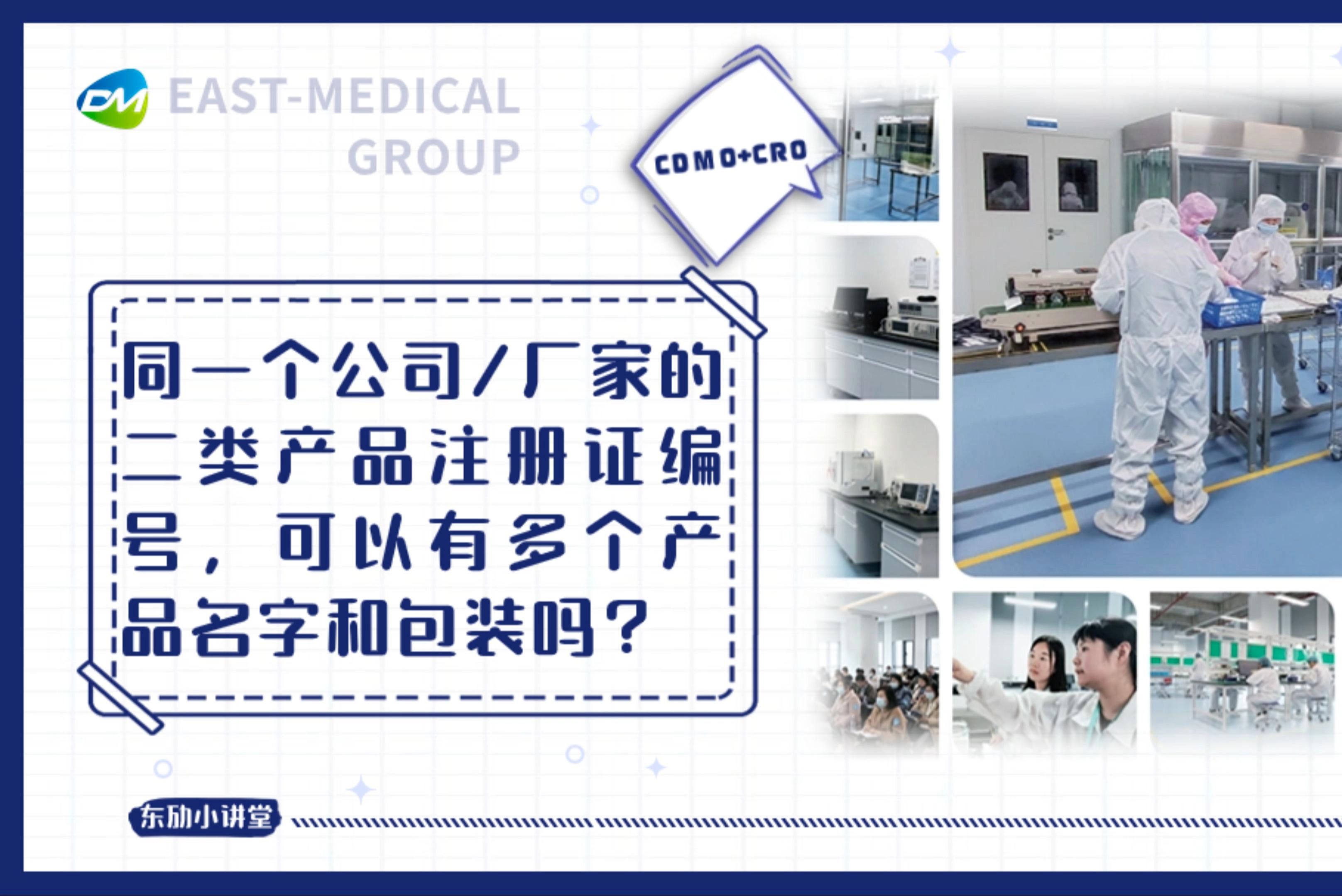 东劢小讲堂第207期丨同一个公司/厂家的二类产品注册证编号,可以有...