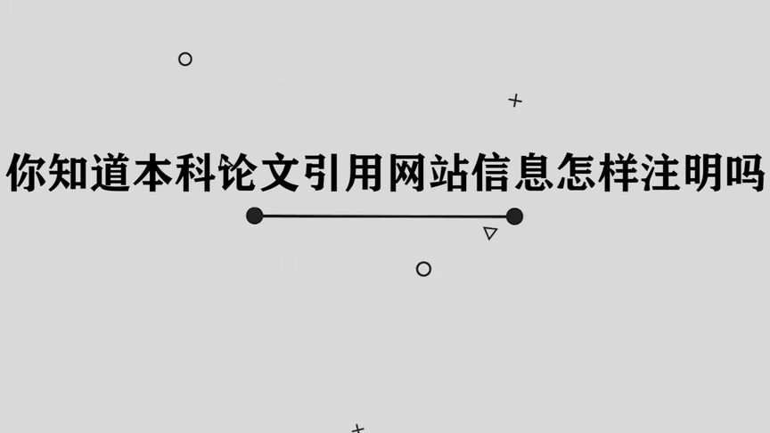 你知道本科论文引用网站信息怎样注明吗,简单几步,轻松完成