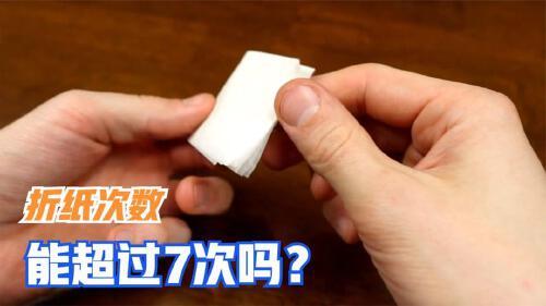一张纸最多只能叠7次吗?改变纸张大小后,折叠次数会不会更多?