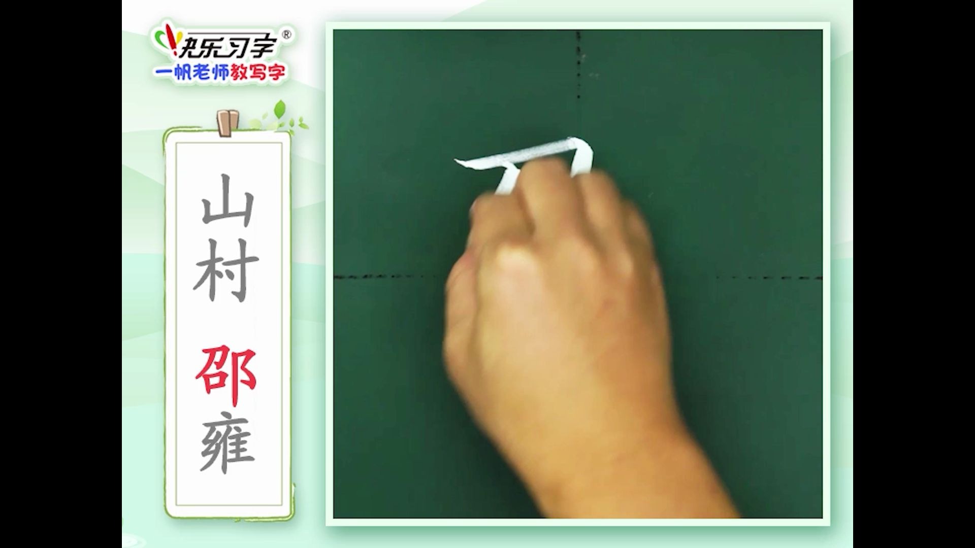 小学必学古诗之《山村》:诗名书写示范——胡一帆老师
