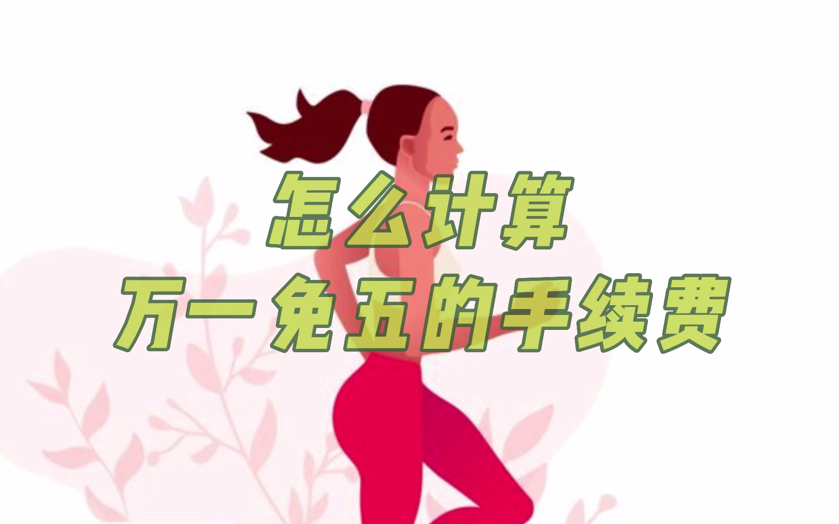 怎么计算万一免五的手续费?